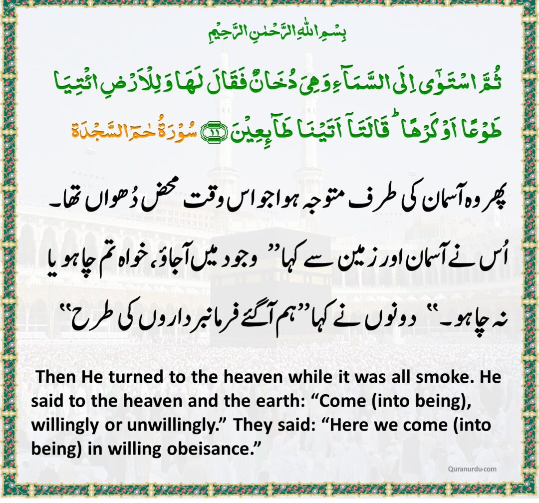 Surah Ha Meem Sajda – Ayah 11 | Daily Quran and Hadith - QuranUrdu.com