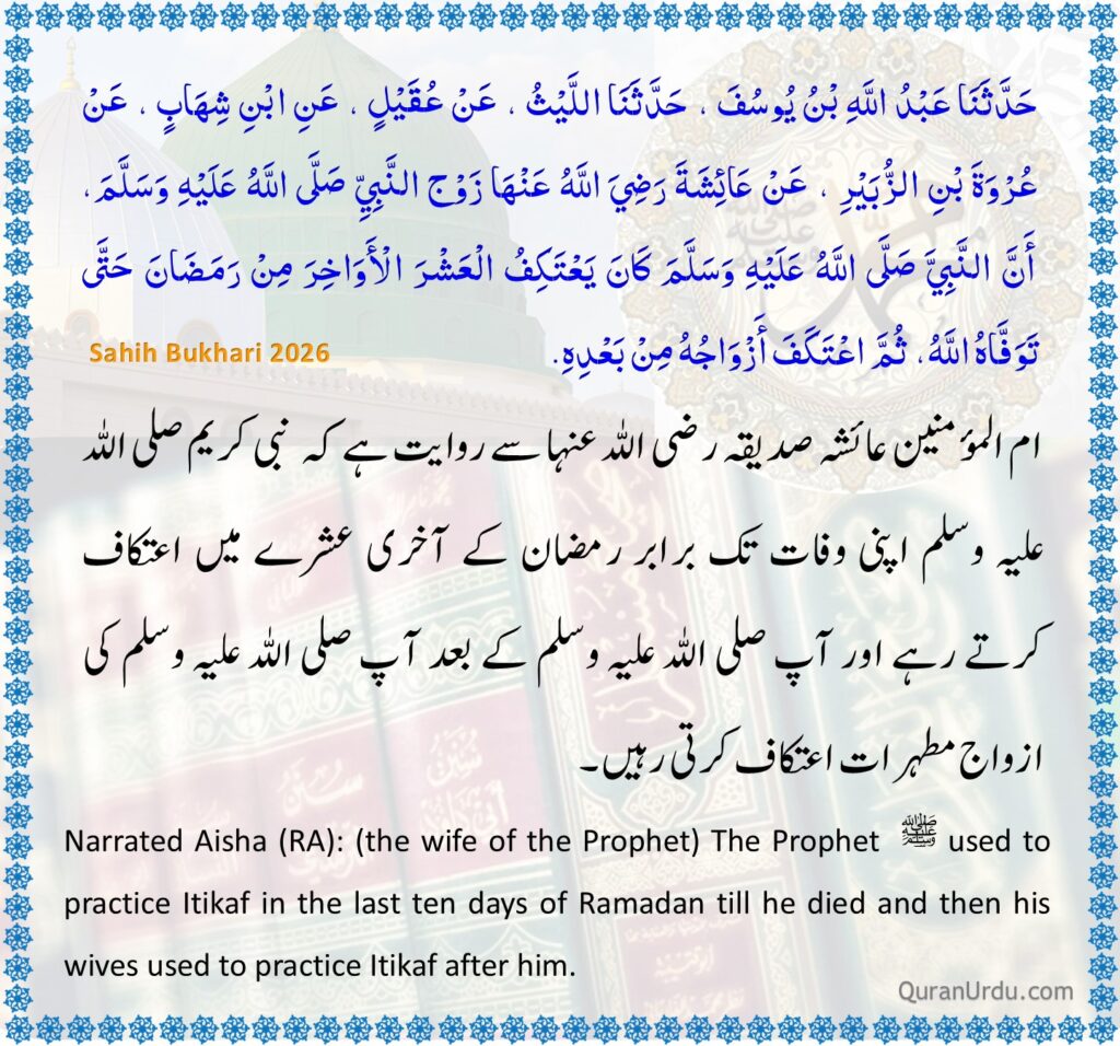 Sahih Bukhari – 2026 | Daily Quran and Hadith - QuranUrdu.com